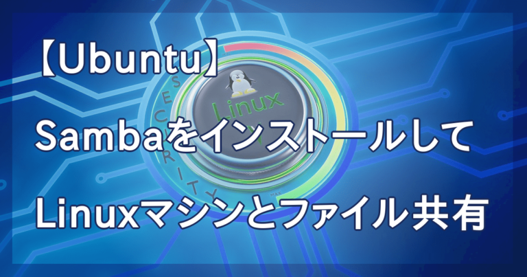 【Ubuntu】SambaをインストールしてLinuxマシンとファイル共有 – たまテク