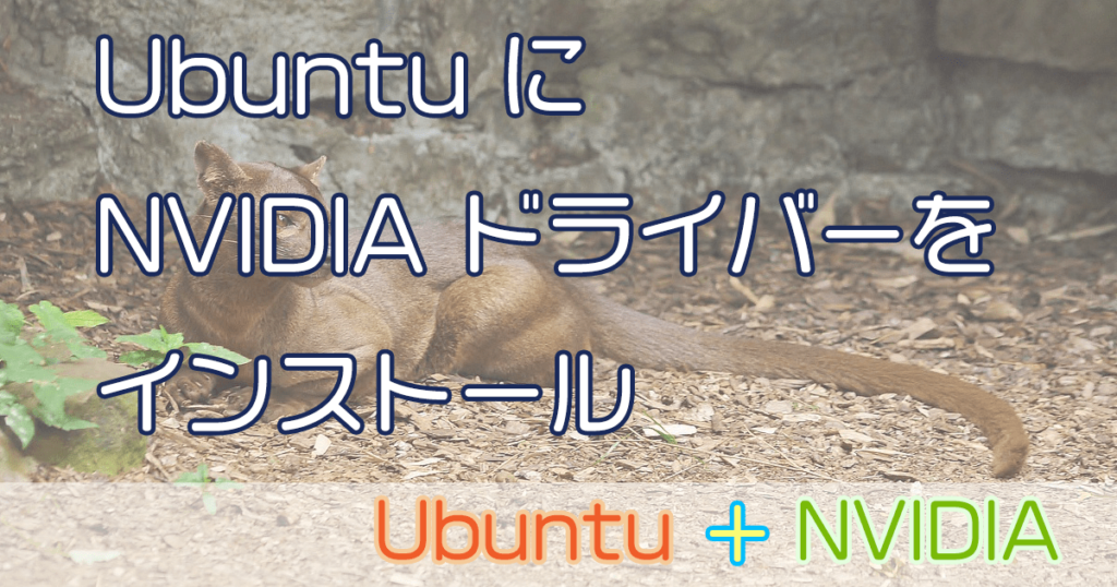 【Ubuntu + NVIDIA】Ubuntu に NVIDIA ドライバーをインストール – たまテク