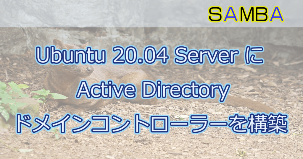 【Samba】Ubuntu 20.04 Server に Active Directory ドメインコントローラーを構築 – たまテク