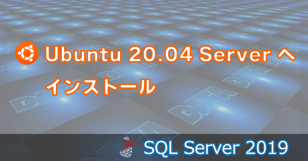 【SQL Server 2019】Ubuntu 20.04 Server へインストール – たまテク
