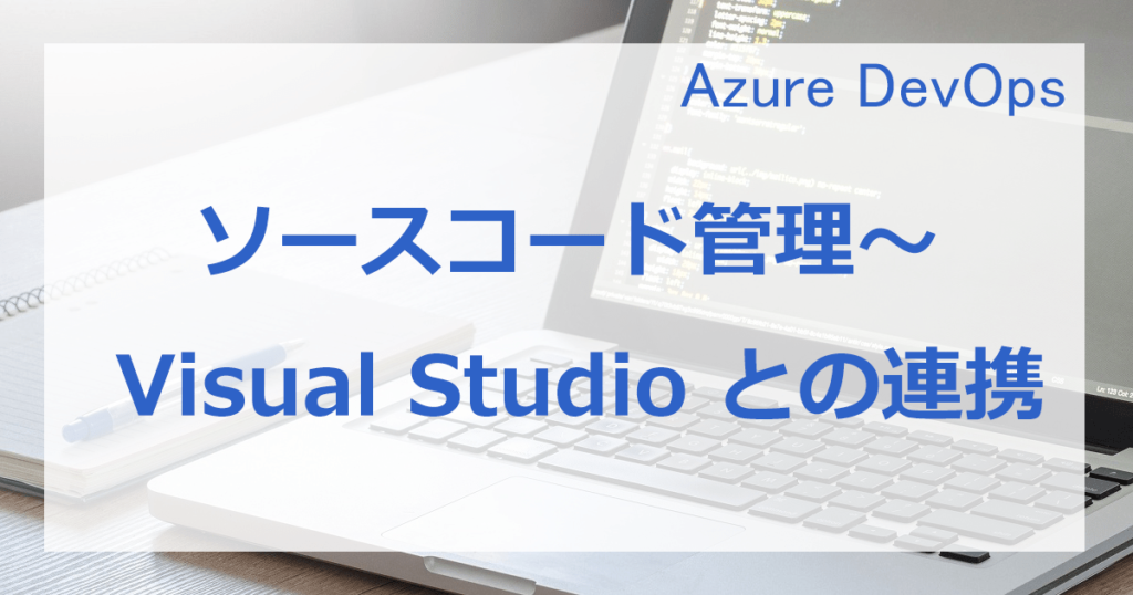 【Azure DevOps】ソースコード管理～Visual Studioとの連携【開発メモ】 – たまテク